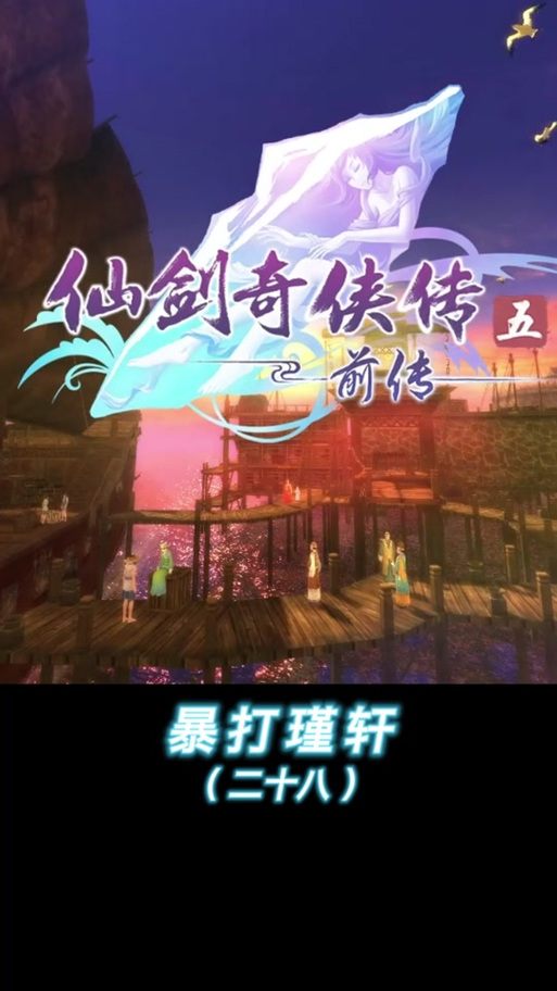 仙剑5前传存档图标
