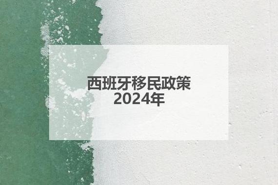 西班牙移民的最新政策图标