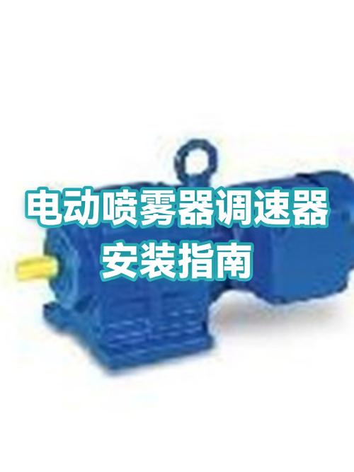 电动喷雾器调速器安装视频图标