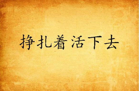 活下去图标