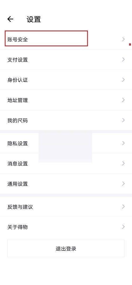 得物怎么解绑手机号