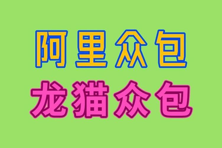 阿里众包兼职一天能赚多少图标