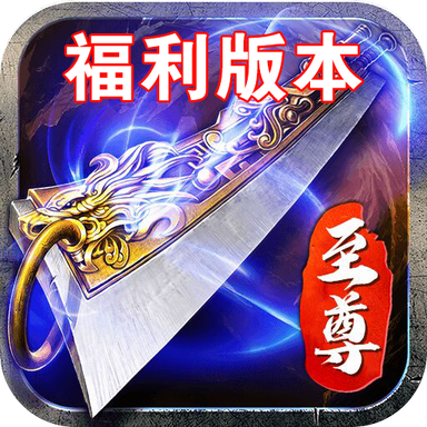 蓝月至尊版官方网礼包图标