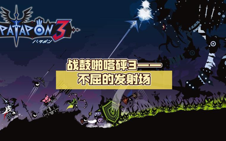 啪嗒砰3攻略新手入门图标