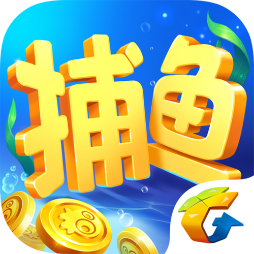 欢乐捕鱼腾讯截图