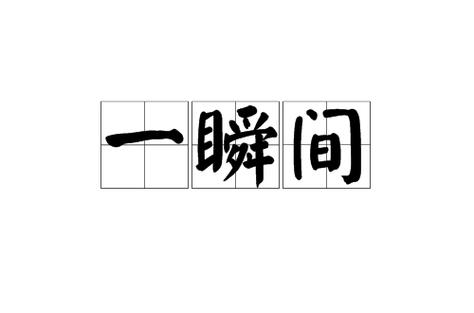 一瞬是什么意思图标