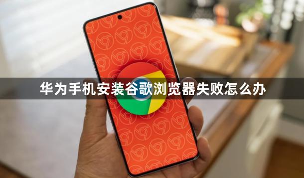 华为手机用不了谷歌浏览器截图