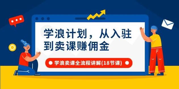 卖课程赚佣金