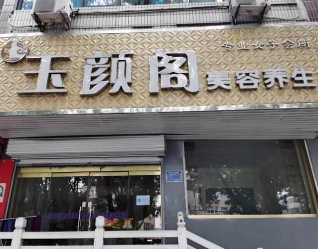 玉颜女子生活馆图标