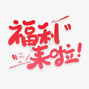 福利字体设计图片游戏截图