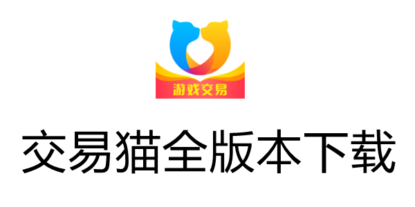 交易猫里面的一键转卖是什么意思截图