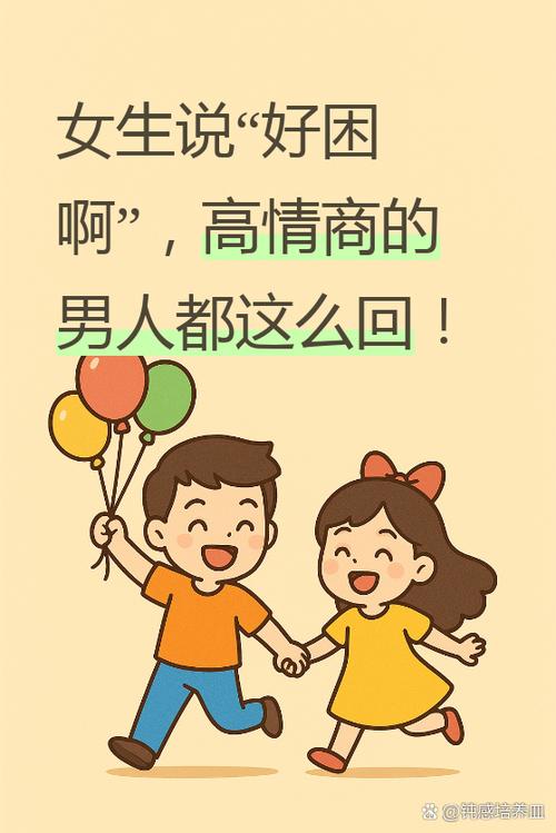 当女生说好困的时候应该怎么回截图