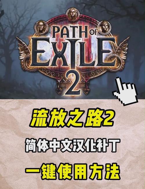 流放之路中文补丁图标