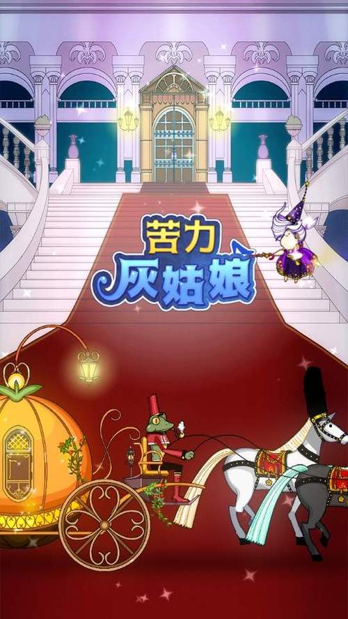 苦力灰姑娘无限钻石金币版截图
