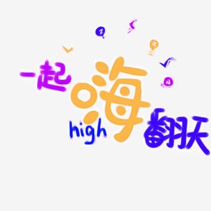 全民一起嗨图标