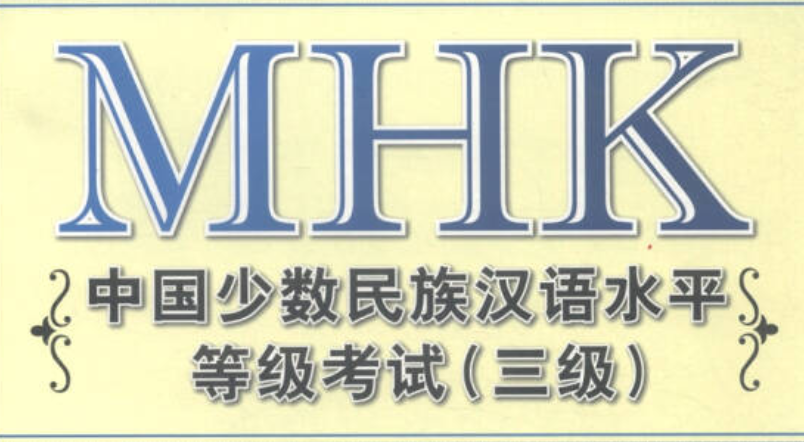 MHK考试是什么考试截图