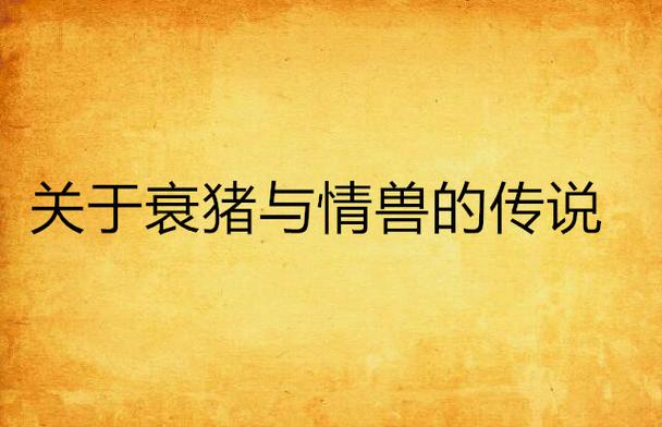爱情象征的异兽图标