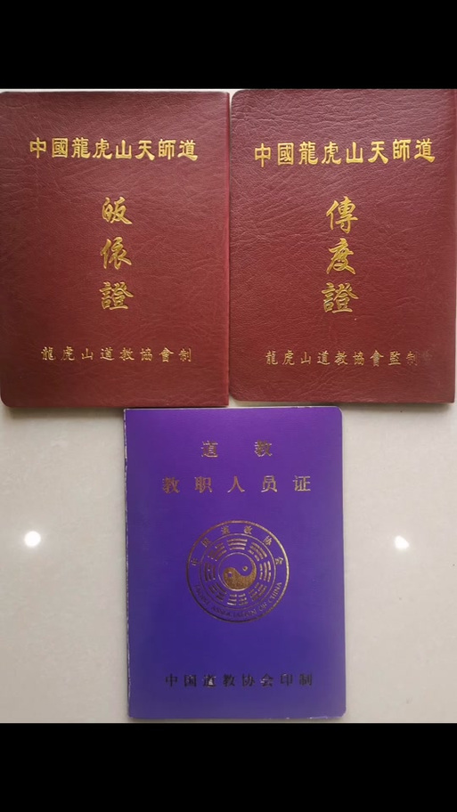 花钱办道士证图标