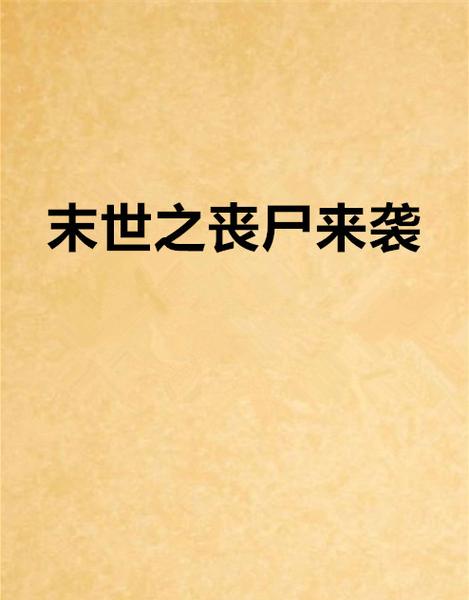 末日之丧尸来袭图标