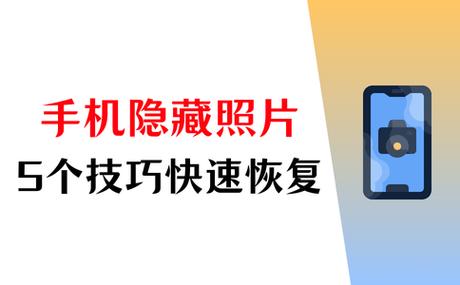隐藏照片恢复图标