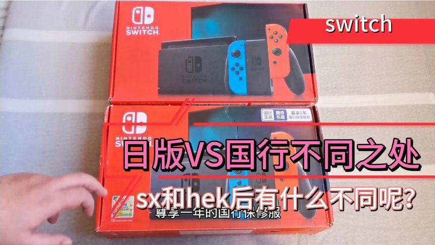 日版switch和国行switch的区别图标