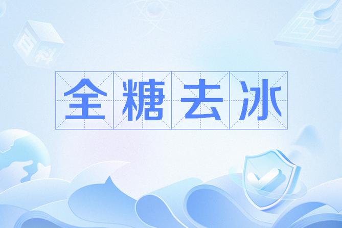 全糖去冰什么意思截图