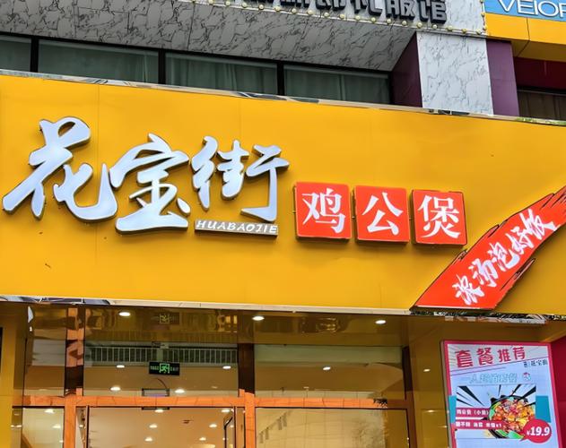 花街鸡公煲加盟费多少截图
