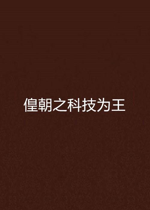 科技为王 小说图标