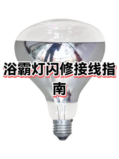 开浴霸灯就闪,关了就不闪了怎么回事图标