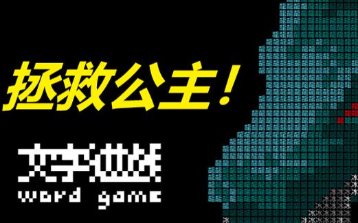 文字游戏正式版截图