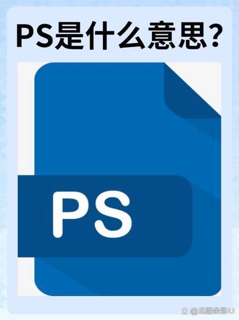 ps是备注的意思吗图标