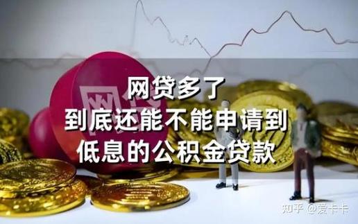 有网贷影响公积金贷款吗图标