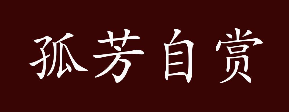 孤芳自赏的意思图标