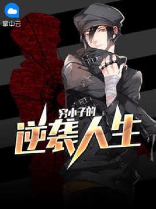 帮穷小子逆袭通关攻略图标