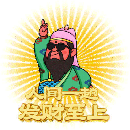 大年初五迎财神表情包图标