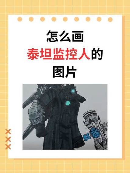 泰坦监控人脚丫踩碎马路怎么画截图