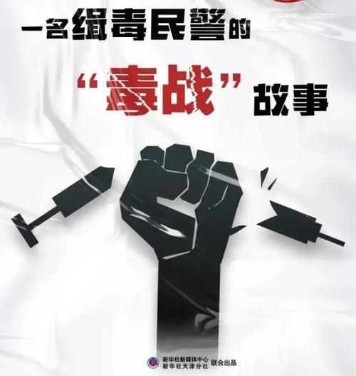 缉毒警真实案例图标