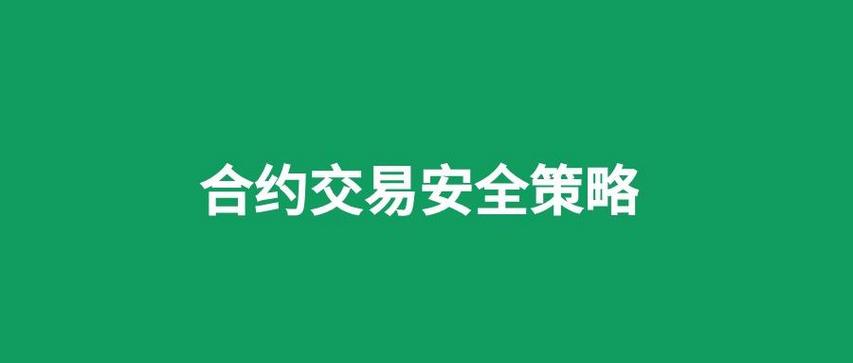 交割合约和永续合约有啥区别图标