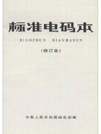 《标准电码本》图标
