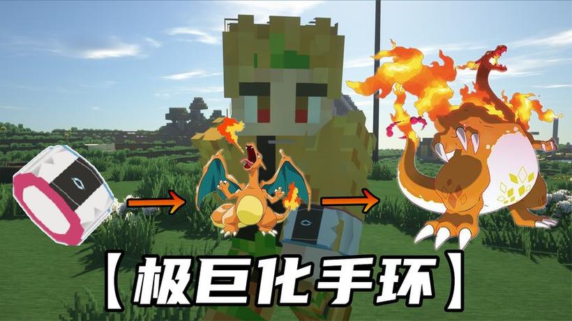 mc宝可梦极巨化手环截图