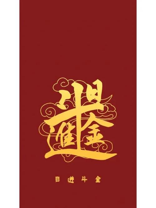 日进金截图