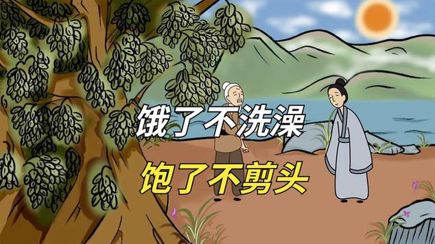 饱不洗澡饿不剪头是什么意思截图