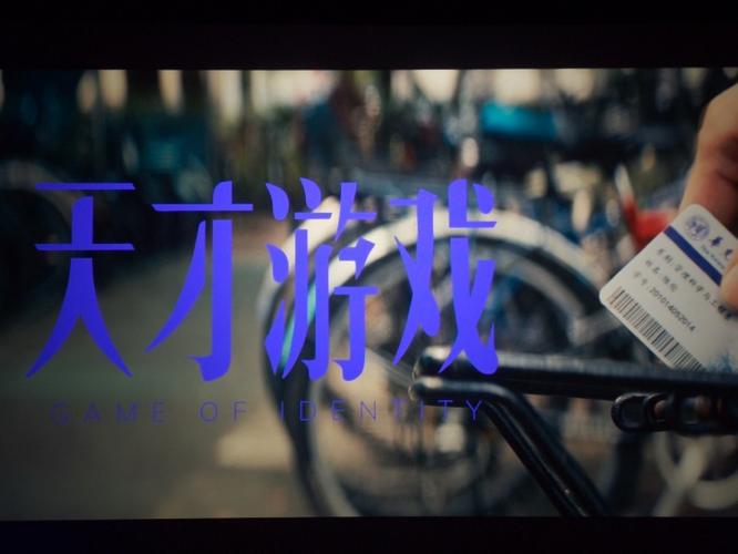 《天才游戏》电影免费观看图标