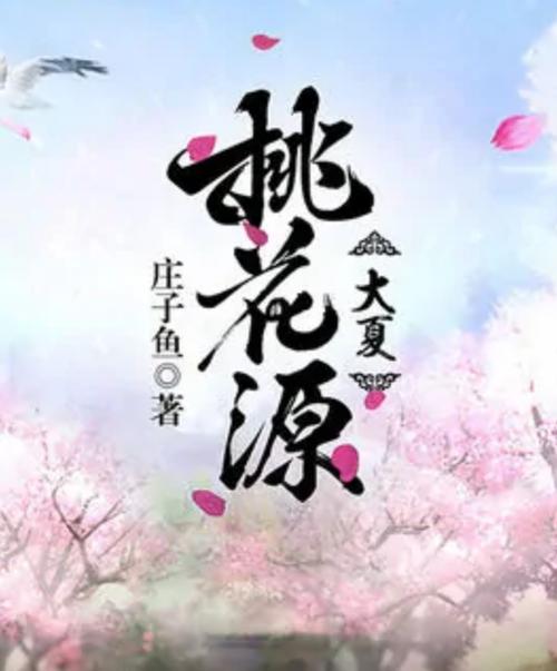 大夏桃花源 小说截图