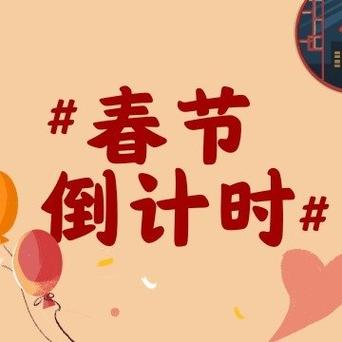 距离春节倒计时软件图标