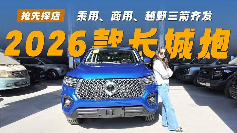 长城乘用炮2026款图标