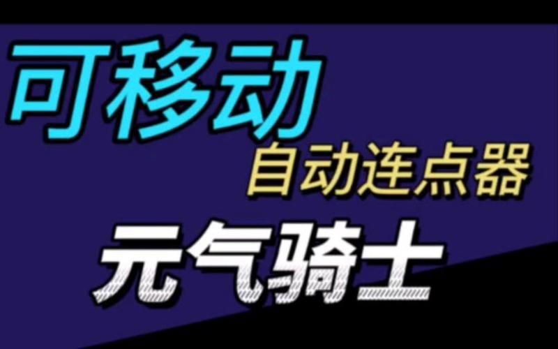 元气骑士连点器可移动免费版亮点