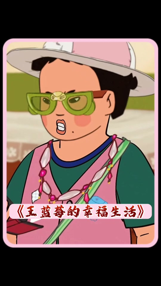 王蓝莓的幸福生活吃药截图