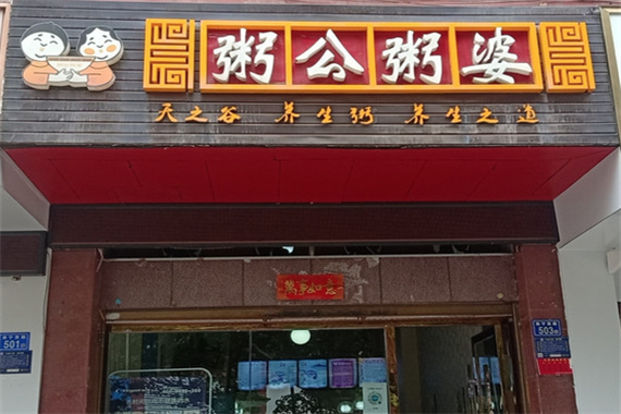粥公粥婆加盟店地址图标
