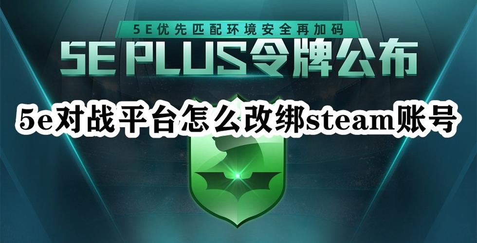 5e对战平台解除绑定截图